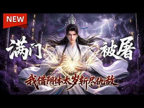 🔥火热上线！|Multi Sub|《满门被屠，我借太岁阴体斩尽仇敌》全集 | #神豪 #动态漫画 #漫剧 #AI #AI漫剧 #動態漫