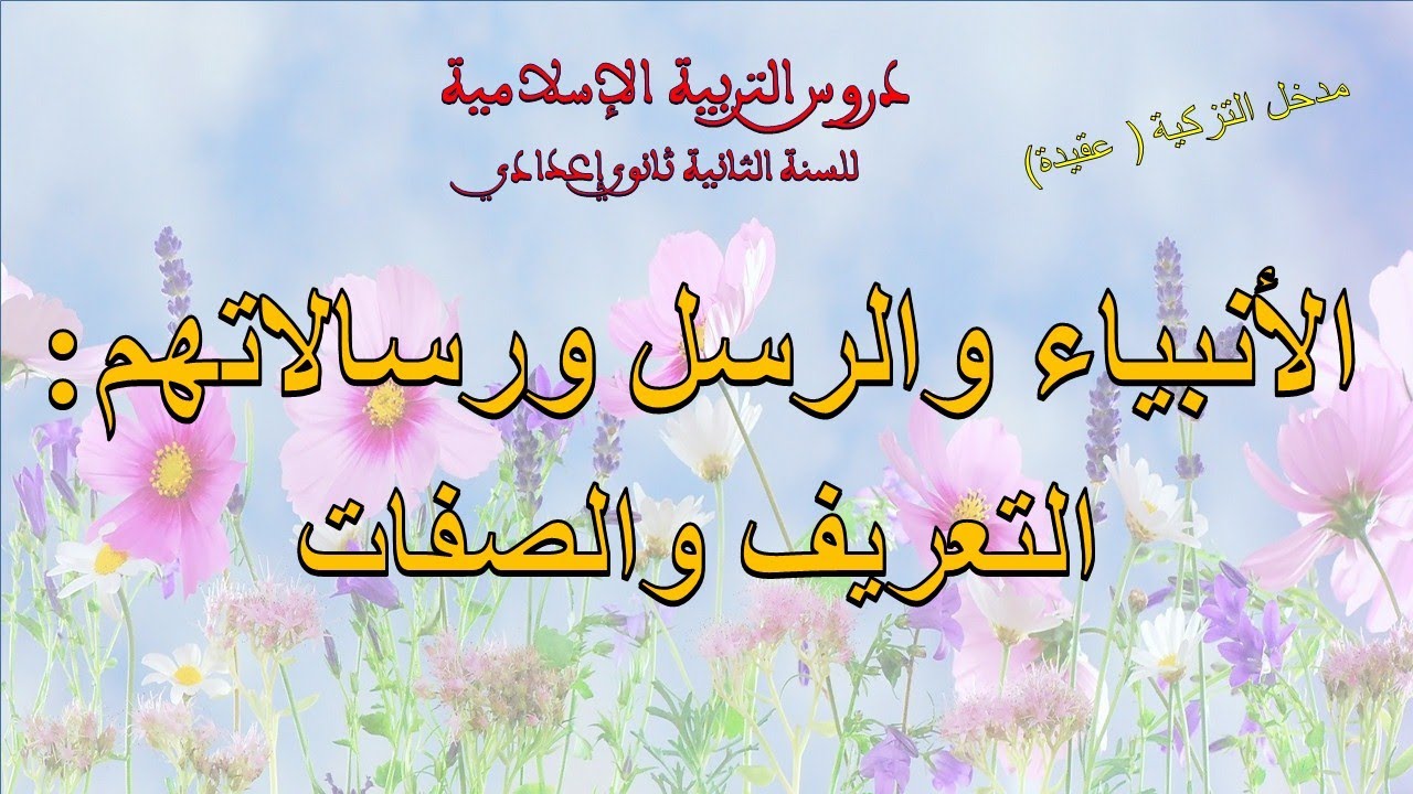 الأنبياء والرسل ورسالاتهم التعريف والصفات ، الثانية ثانوي إعدادي Youtube