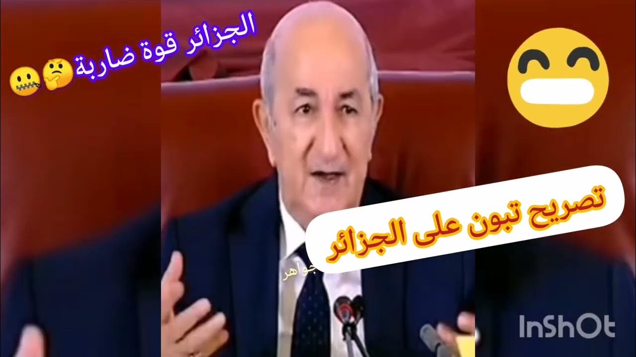 هاد الرئيس تبون عالام😂ميمكنش ثقة النفس اللي فيه Youtube