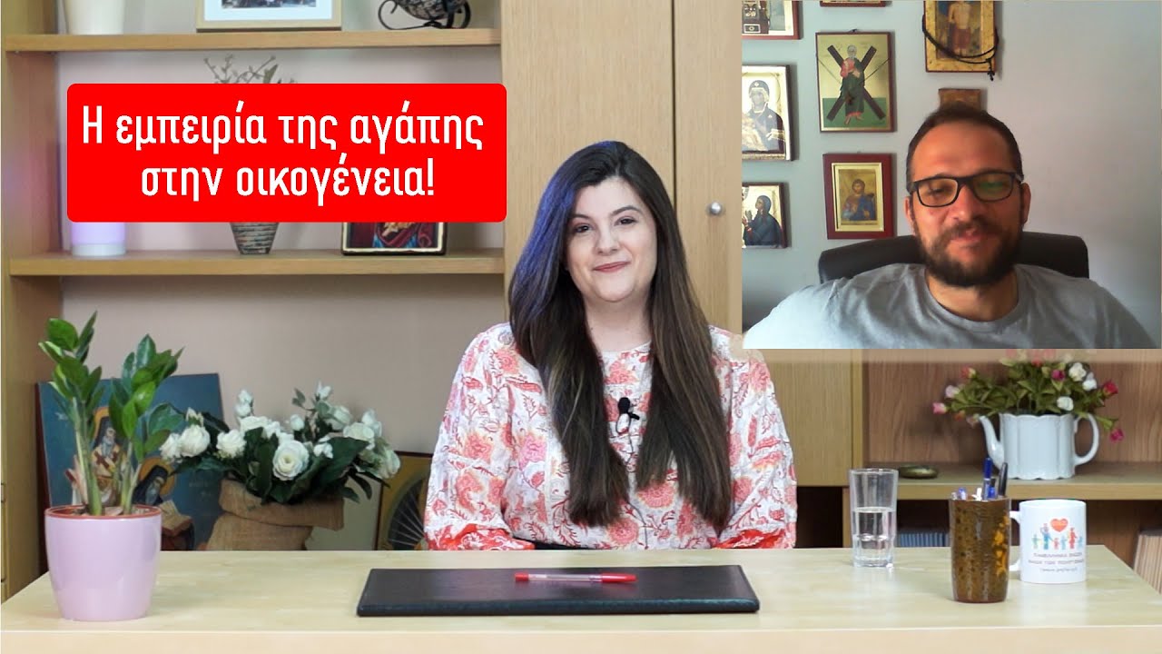 «Οικογένεια...» Σ1ΕΠ36 - "Η εμπειρία της αγάπης στην οικογένεια!" - YouTube