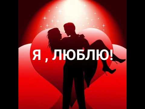 Я,ЛЮБЛЮ! -слова Марина Гукасян,музыка-исполнение Ренат Собиров ...