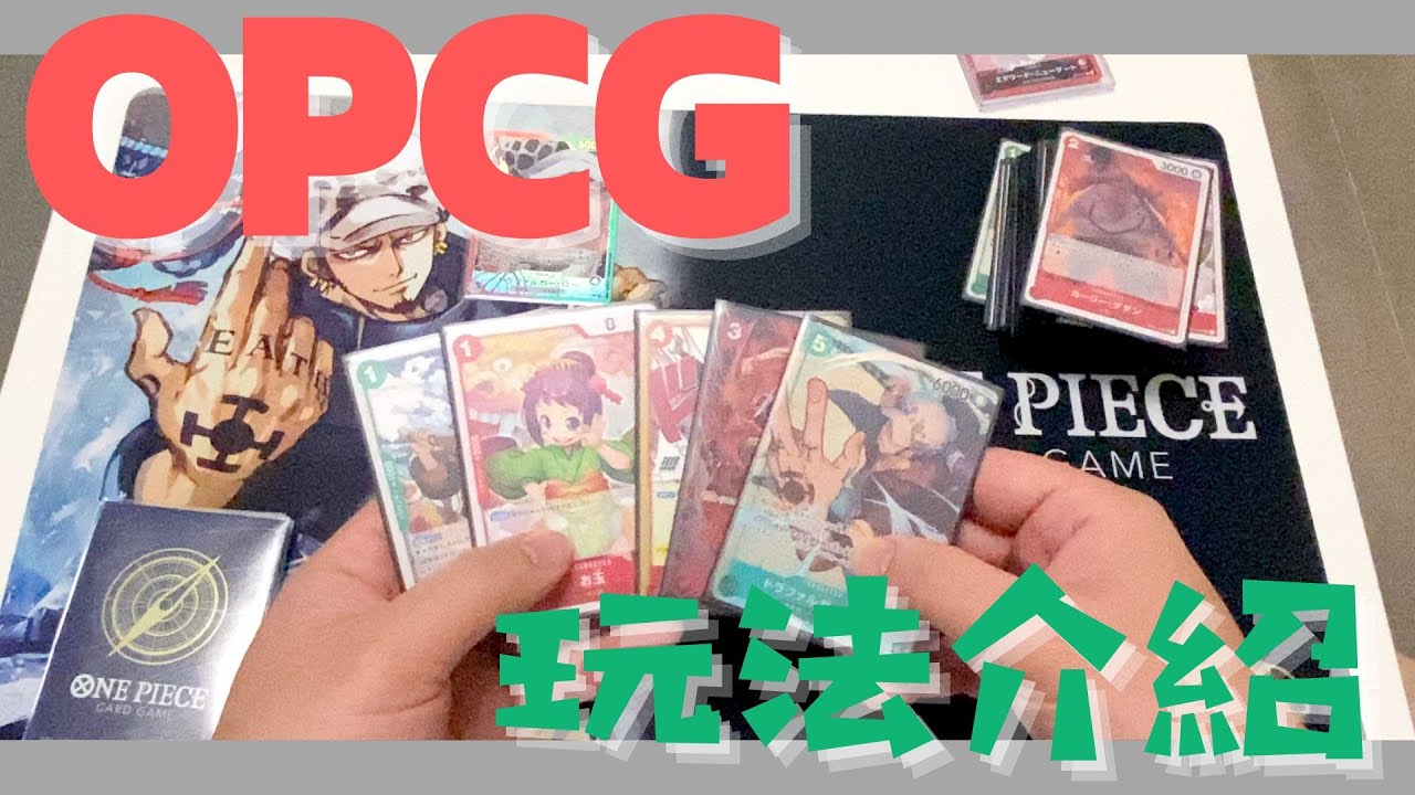 【新手教學】OPCG玩法介紹 | 想入坑嘅你一定要睇～ | OPCG | One Piece | 海賊王 | 海賊VLOG | 居埔港人 [中文字幕] - YouTube