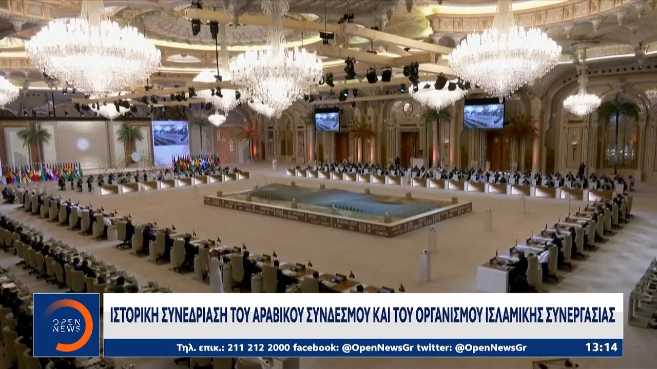 Ιστορική συνεδρίαση του αραβικού συνδέσμου και του οργανισμού ισλαμικής ...