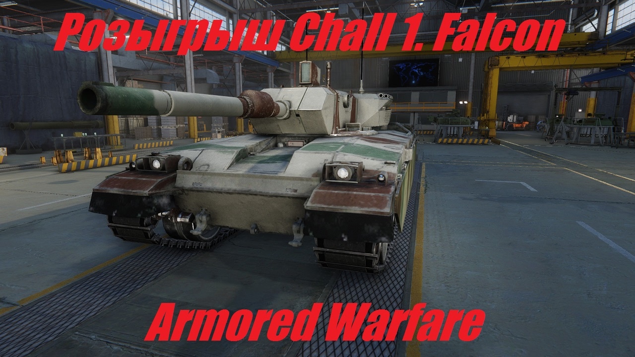 Armored Warfare \ Розыгрыш Challenger 1 Falcon в трене - YouTube