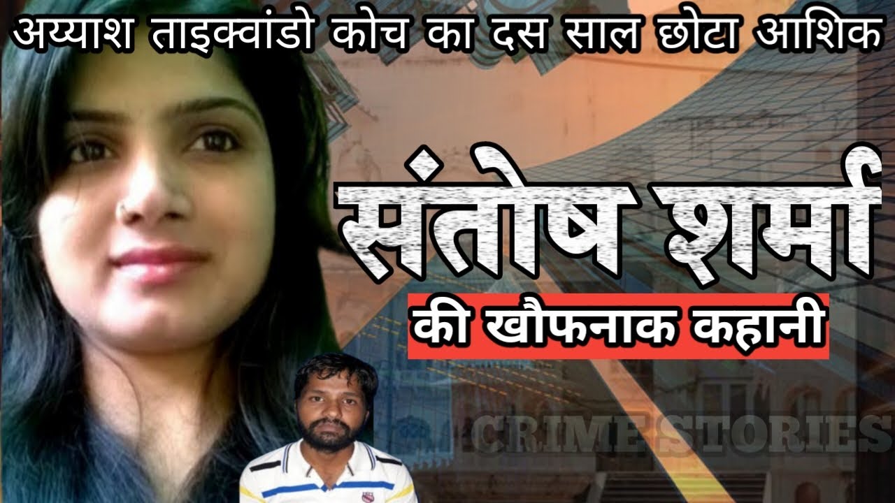 Santosh Sharma Case | अय्याश ताइक्वांडो कोच का दस साल छोटा आशिक | Crime ...