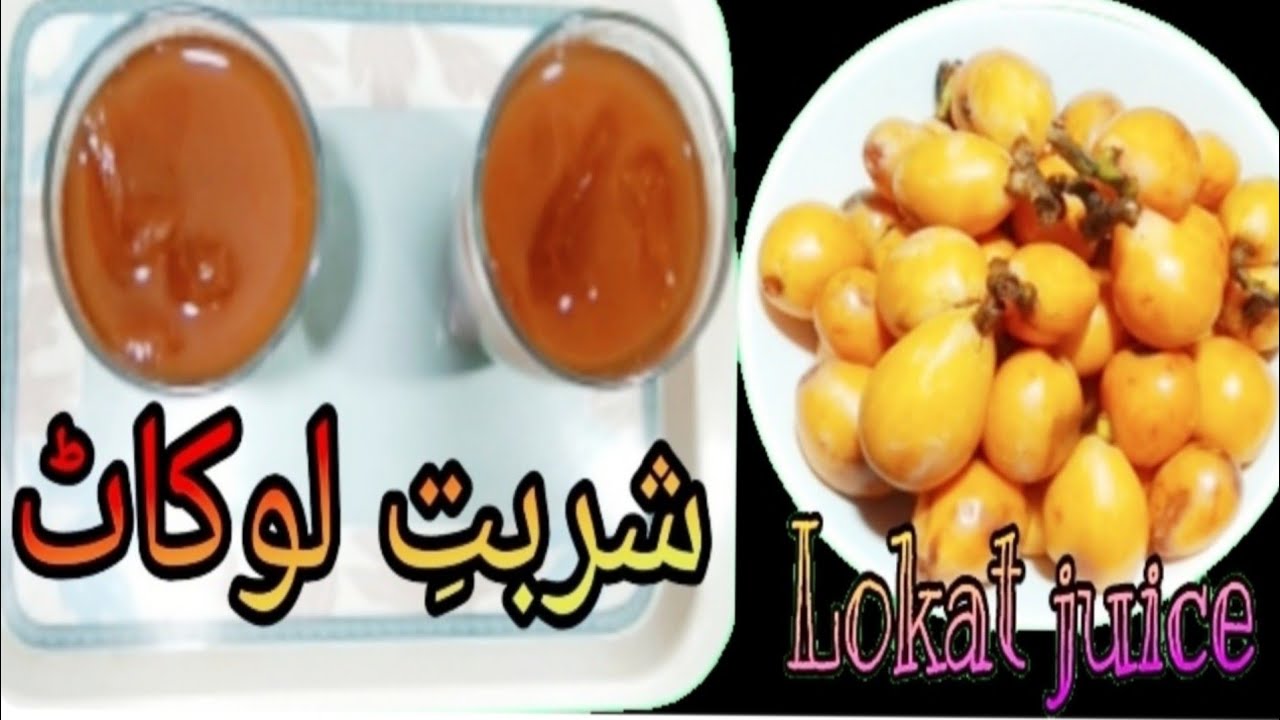Refreshing Lokat drink recipe,benefits of Lokat ||شربتِ لوکاٹ اور اس کے ...