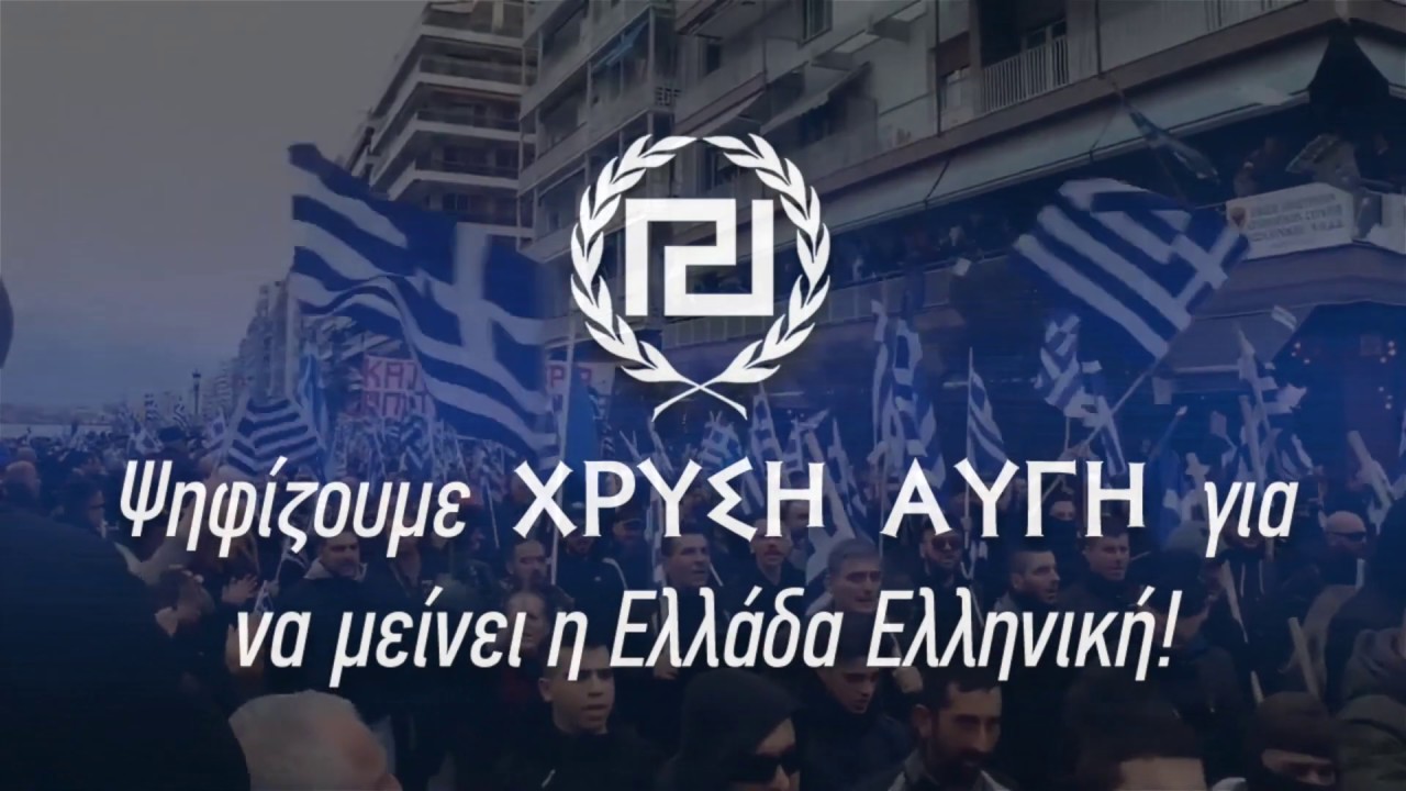 Ευρωεκλογές 2019: Δεύτερο προεκλογικό σποτ Χρυσής Αυγής - YouTube