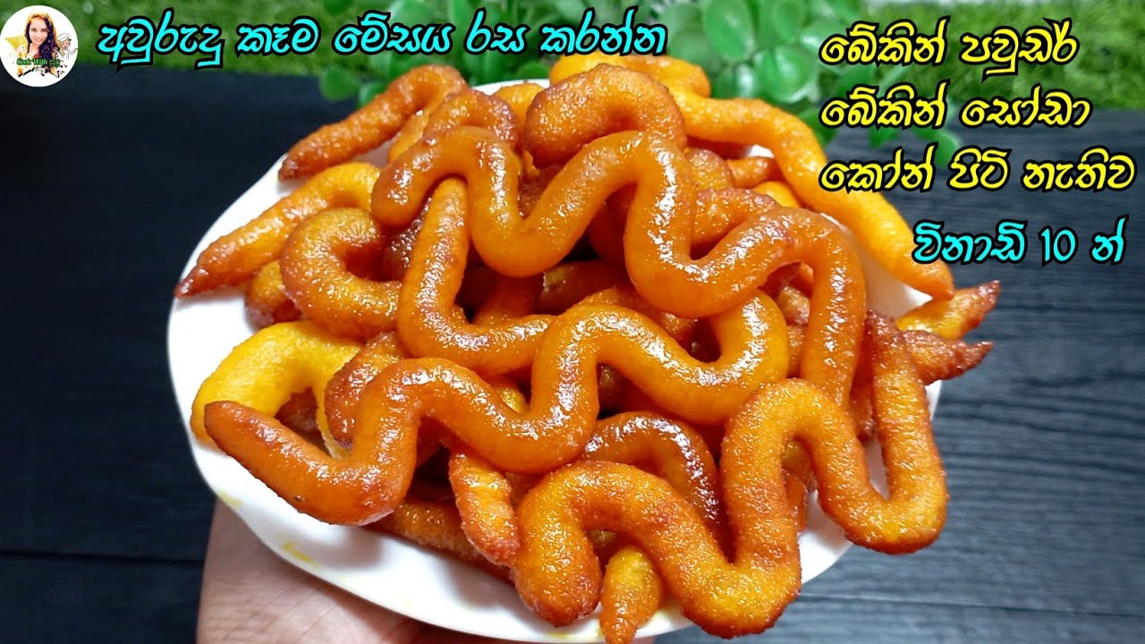 අවුරුදු කෑම මේසය රස කරන්න පැණි බේරෙන කෑමක් |new year sweets |sweets ...