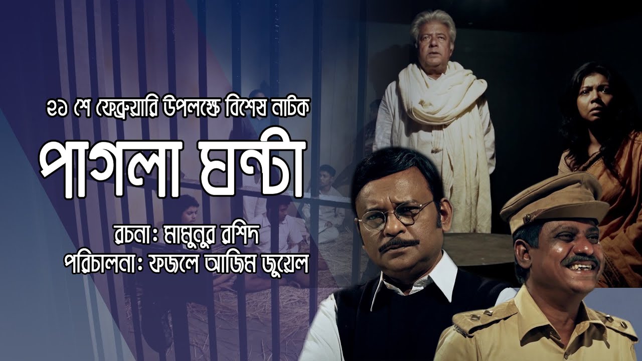 Pagla Ghonta | Full Drama | পাগলা ঘন্টা | ২১ শে ফেব্রুয়ারির বিশেষ নাটক - YouTube
