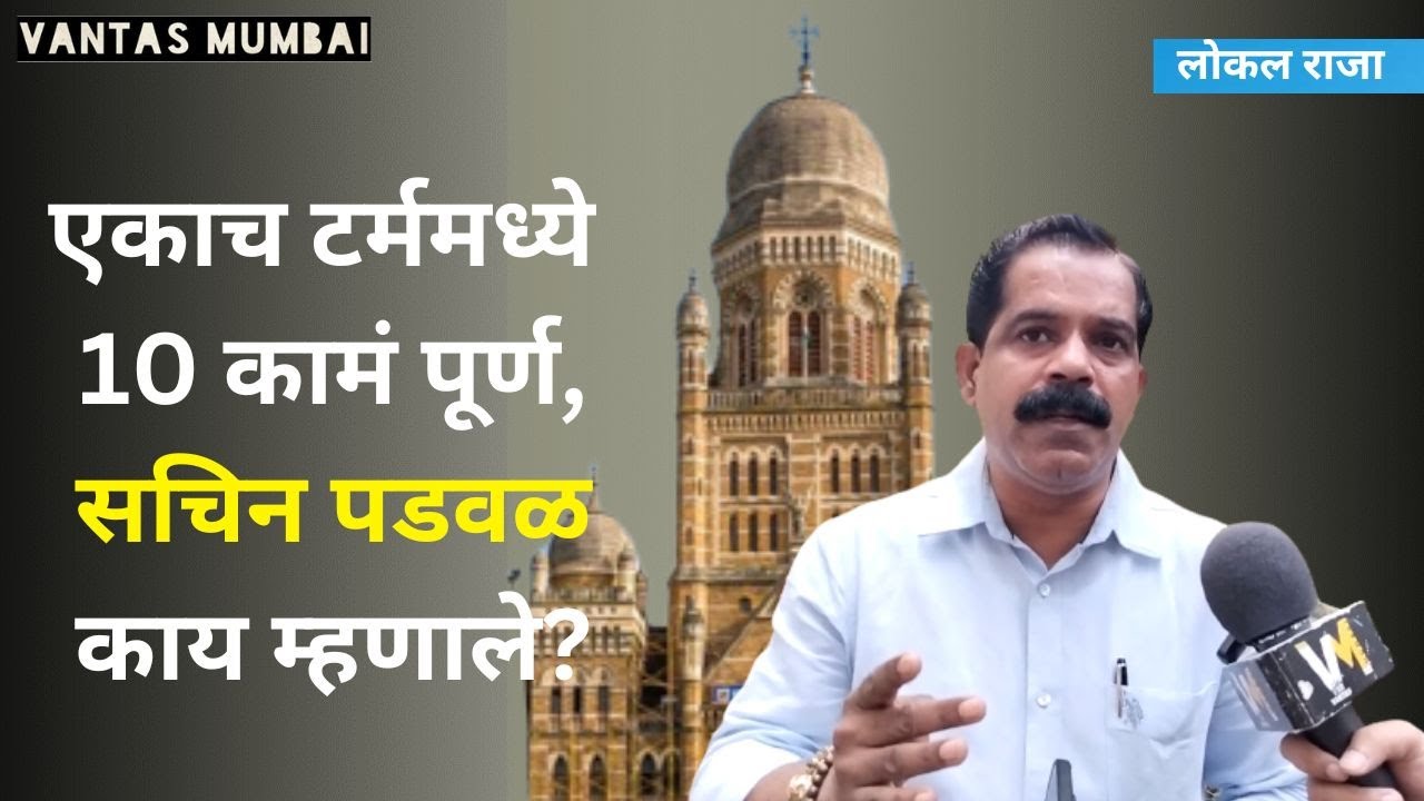 BMC Election 2023 : Sachin Padwal यांचं काम कसं होतं? Local Raja ...