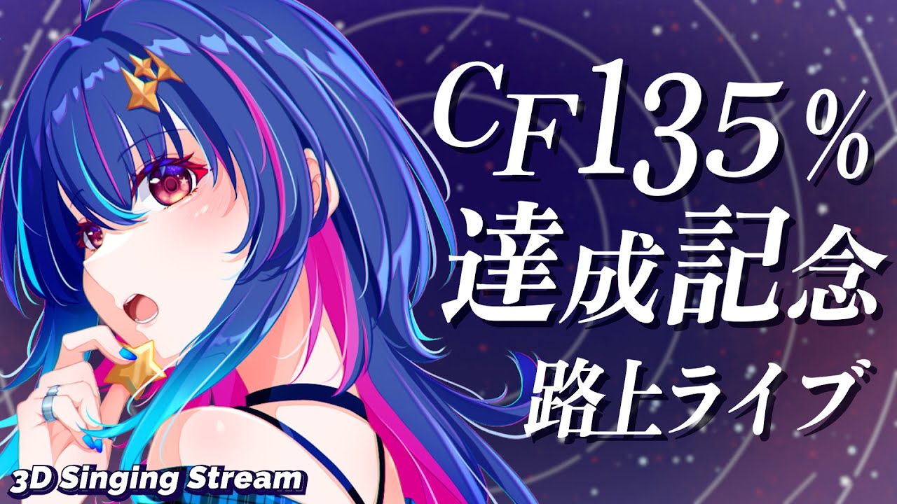 ☆MaiR x XASTAR Fan Information☆:【歌枠】CF135%達成ありがとう歌枠！！！初見さん歓迎★【MaiR ...
