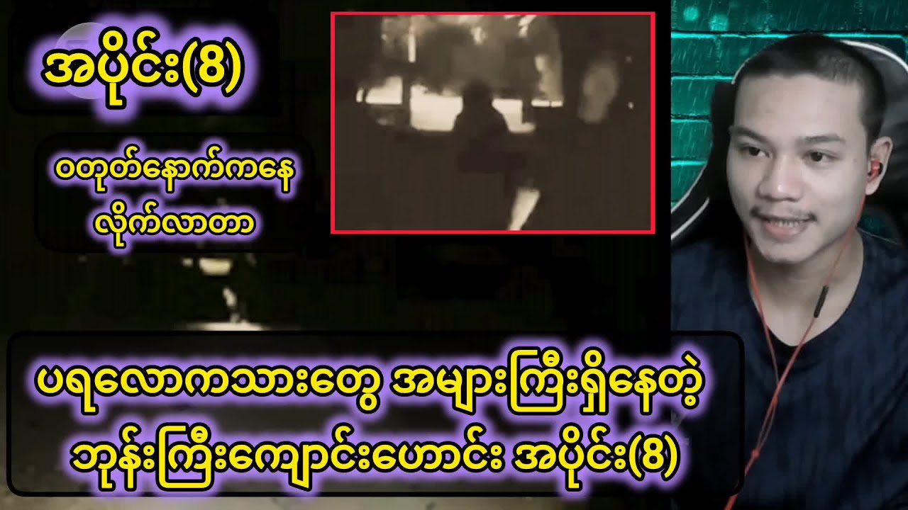 ပရလောကသားတွေ အများကြီးရှိနေတဲ့ဘုန်းကြီးကျောင်းဟောင်း အပိုင်း 8 Youtube