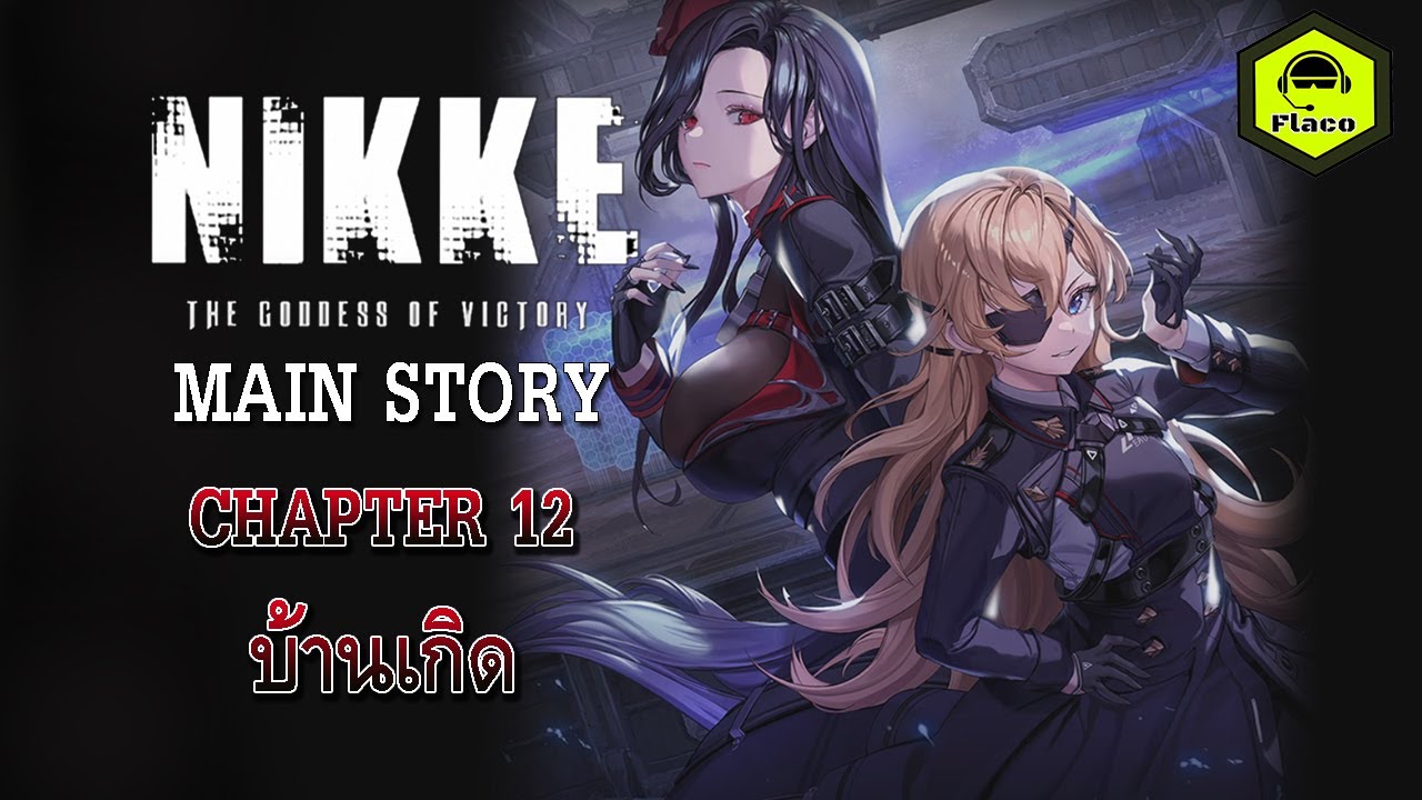 NIKKE | Main Story | Chapter 12 บ้านเกิด - YouTube