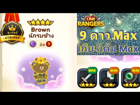 Line Rangers รีวิว Brown ช้าง 9ดาว Max เกียร์ เต็ม Max เต็มที่เลย - YouTube