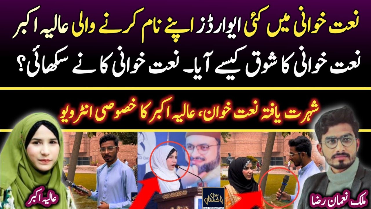 Naat Khwani Ma Award's Hasil Krna Wali Alia Akber Ka Exclusive Interview | Malik Numan Raza ...