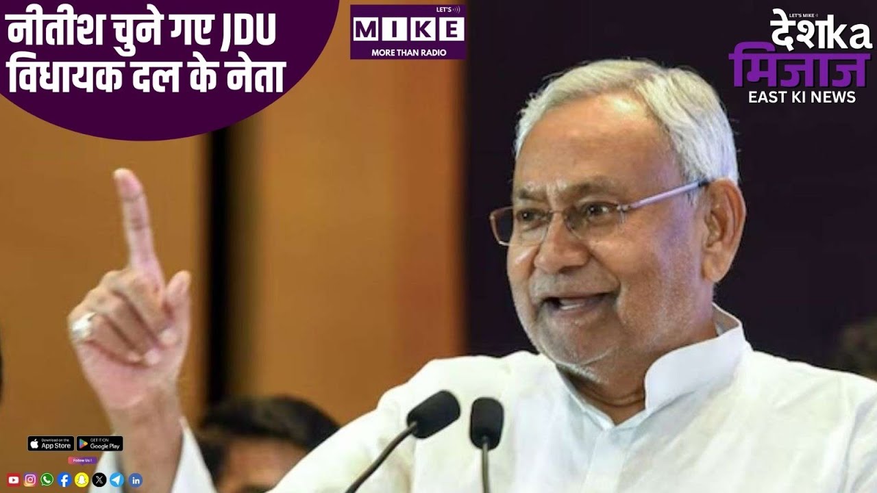 नीतीश चुने गए JDU विधायक दल के नेता | East News - YouTube
