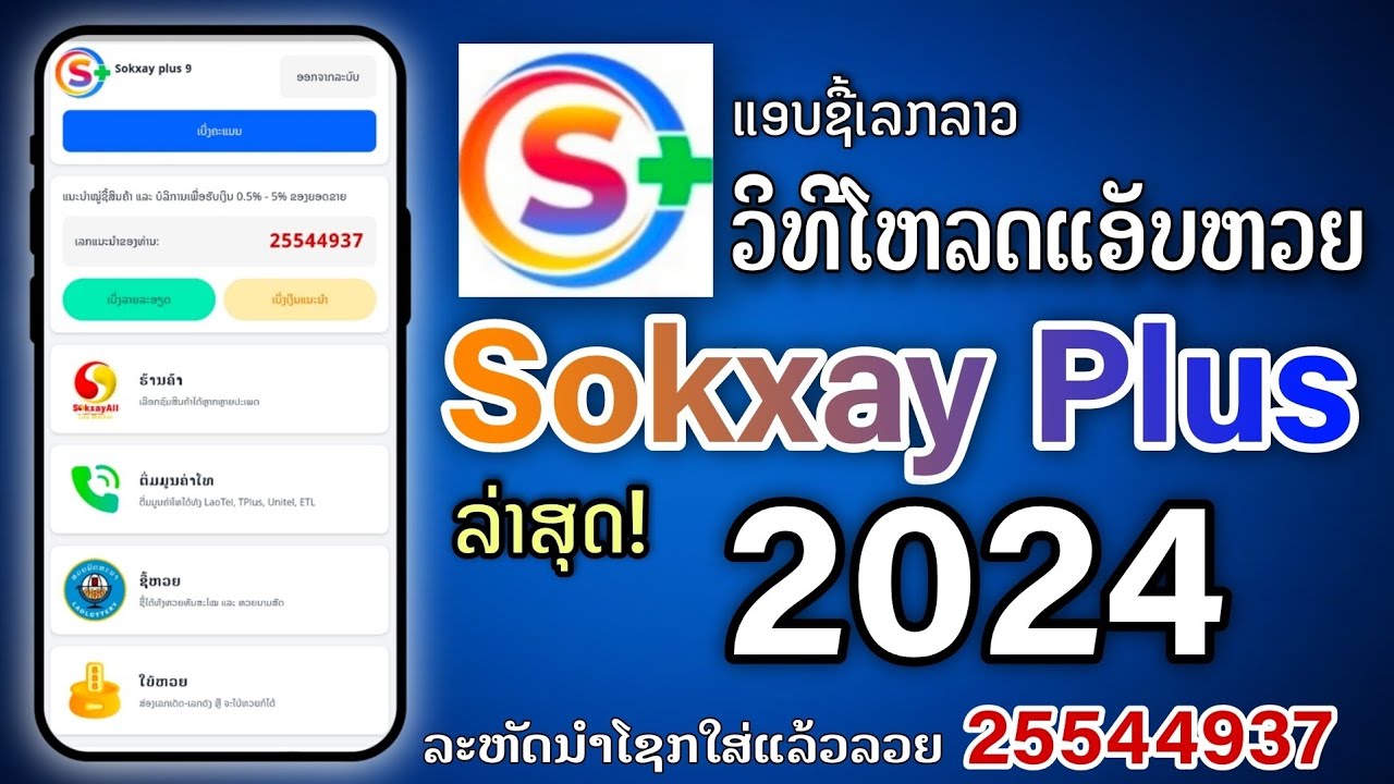 ວິທີໂຫລດ, ຕັ້ງ ສະໝັກ ແລະ ວິທີຊື້ ແອັບຫວຍໂຊກໄຊ Sokxay Plus (ລ່າສຸດ 2024) | CryptoEarn - YouTube