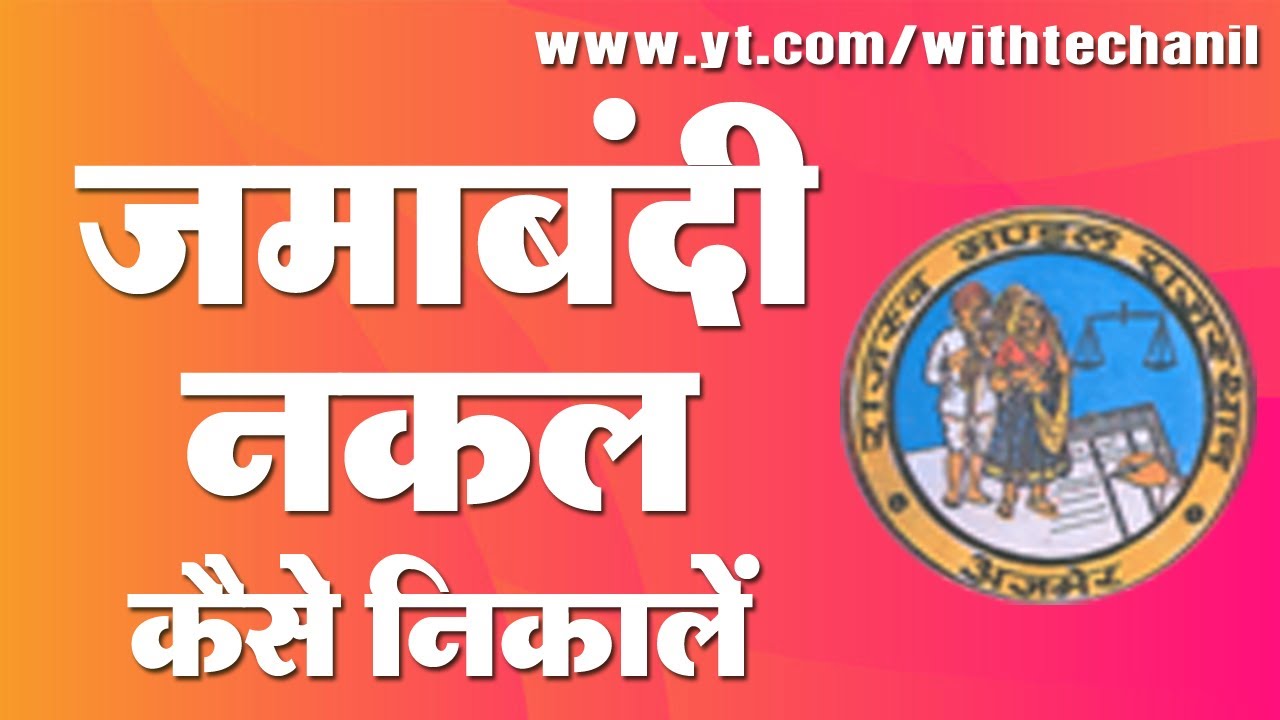 Rajasthan Jamabandi Nakal Kaise Nikale ? How to do it by yourself ...
