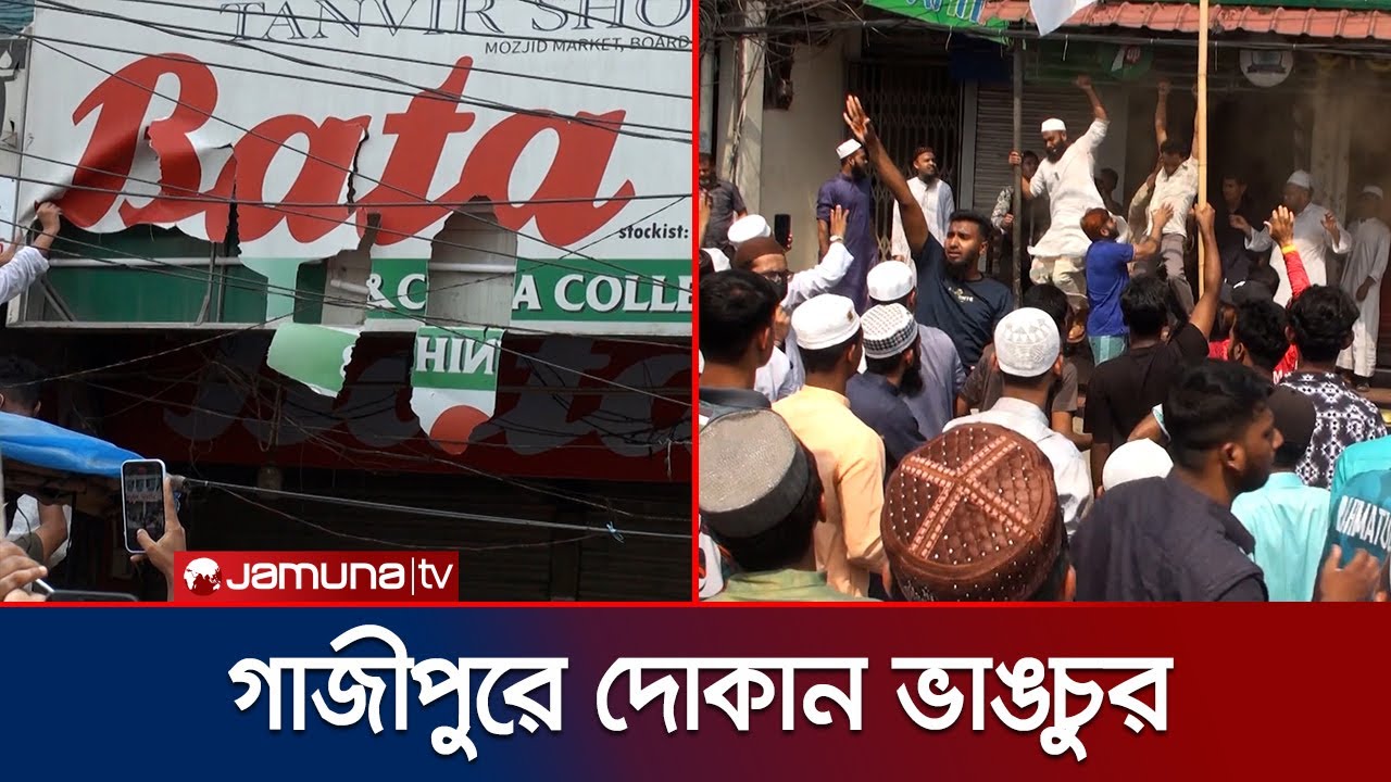 গাজীপুরে বাটার শোরুমসহ দোকানে ভাঙচুর; ফেরালেন মুরব্বিরা | Bata Show Room | Gazipur | Jamuna TV ...