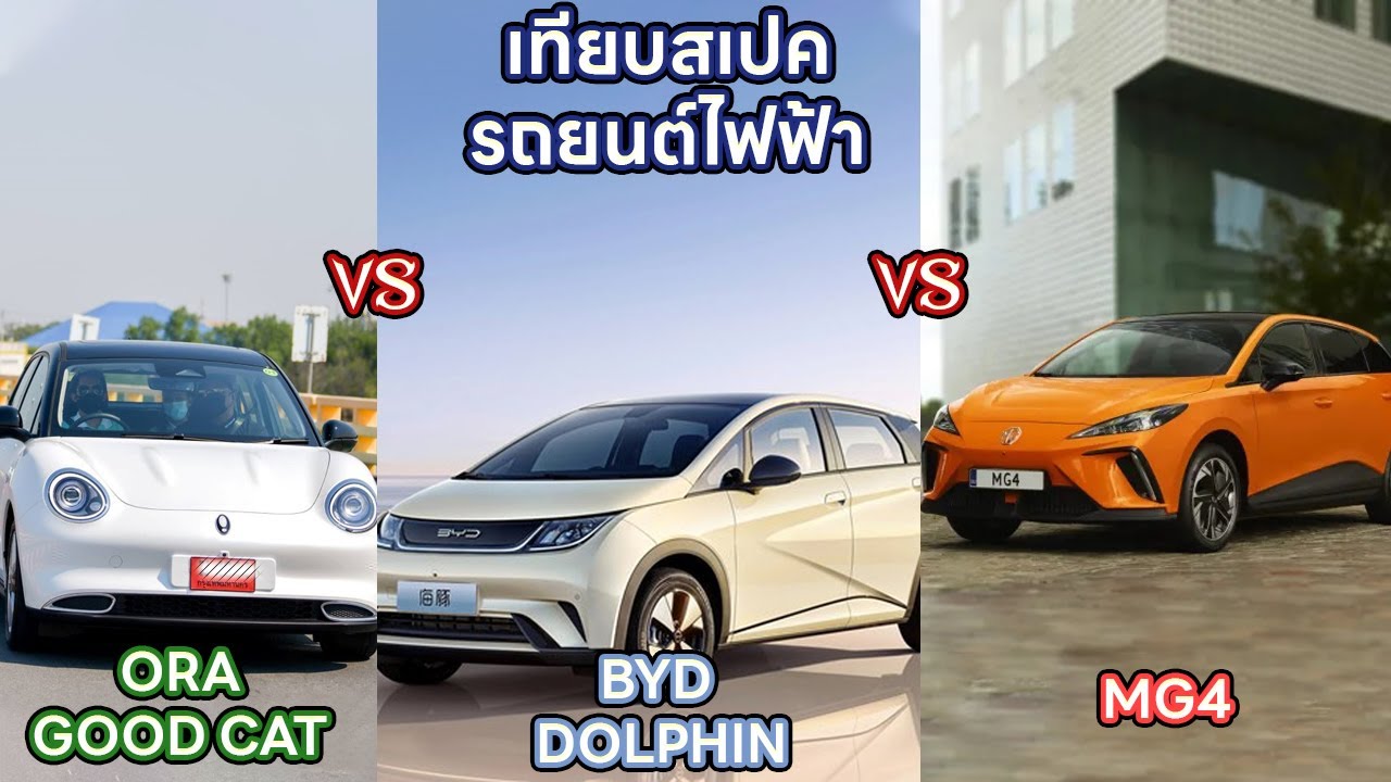 เทียบสเปครถยนต์ไฟฟ้ารุ่นเริ่มต้นจาก 3 ค่าย ORA GOOD CAT 400 pro vs BYD ...