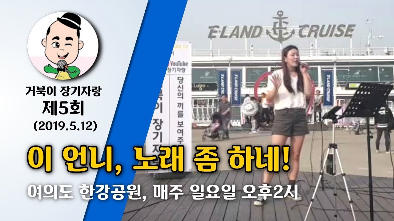 2019.5.12.5회 취준생이 부르는 사미인곡.엄지척,보여줄께 - YouTube