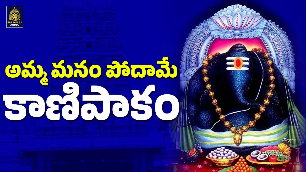 అమ్మ మనం పోదామే కాణిపాకం | Telangana Folk Devotional Songs | Ganapayya ...