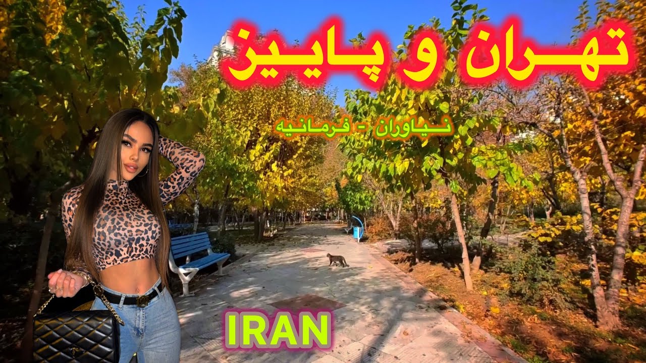 TEHRAN STREET WALKING TOUR ; BEAUTIFUL AUTUMN VIBES - IRAN; پاییز در ...