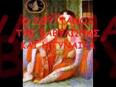 μαχαιριτσας ο σουλτανος της βαβυλωνας- L.U.V.G. - YouTube