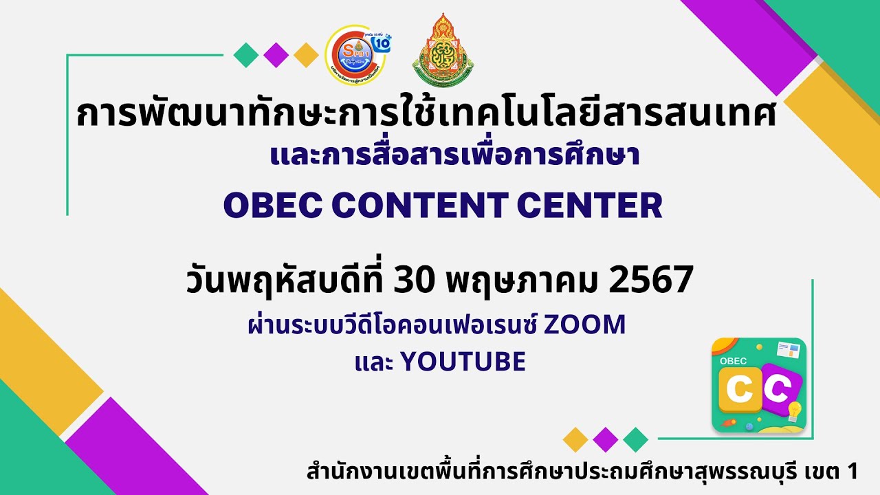 อบรมการพัฒนาทักษะการใช้เทคโนโลยีสารสนเทศและการสื่อสารเพื่อการศึกษา OBEC Content Center - YouTube