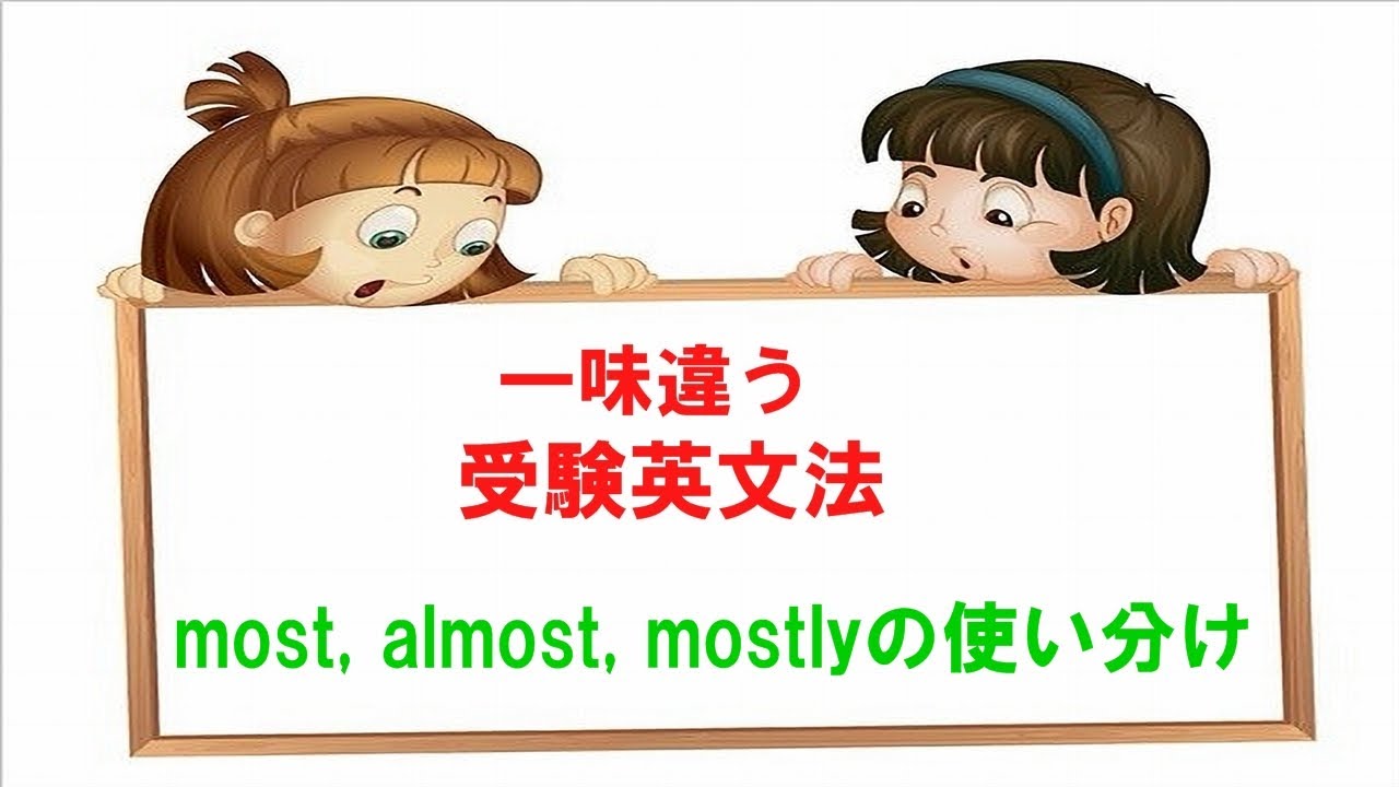 一味違う受験英文法「most, almost, mostly の使い分け」 - YouTube