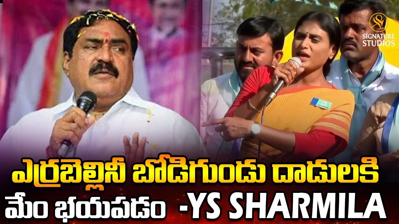 ఎర్రబెల్లి నీ బోడిగుండు దాడులకి మేం భయపడం -YS Sharmila | Signature ...