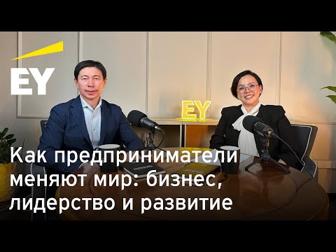 Ельдар Абдразаков: как предприниматели меняют мир? | EY Podcast
