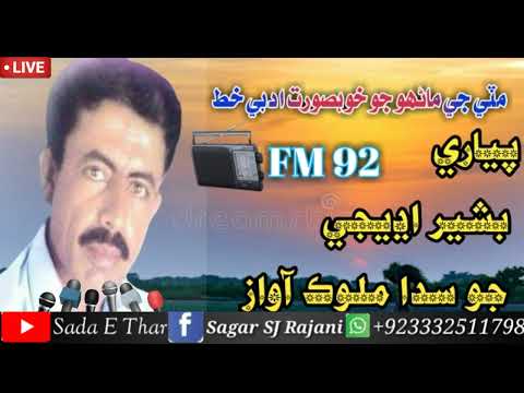 bashir udhejo poetry || bashir udhejo fm 92 || Mitti jo manhu @Sada_E_Thar