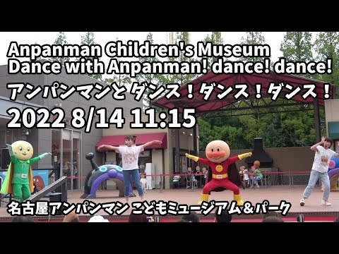 Anpanman Children's Museum Dance with Anpanman! dance! dance! 2022 8/14 ...