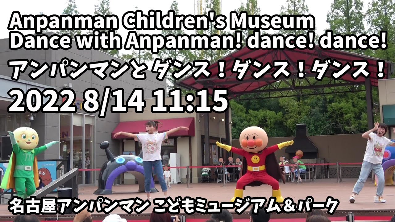 Anpanman Children's Museum Dance with Anpanman! dance! dance! 2022 8/14 ...