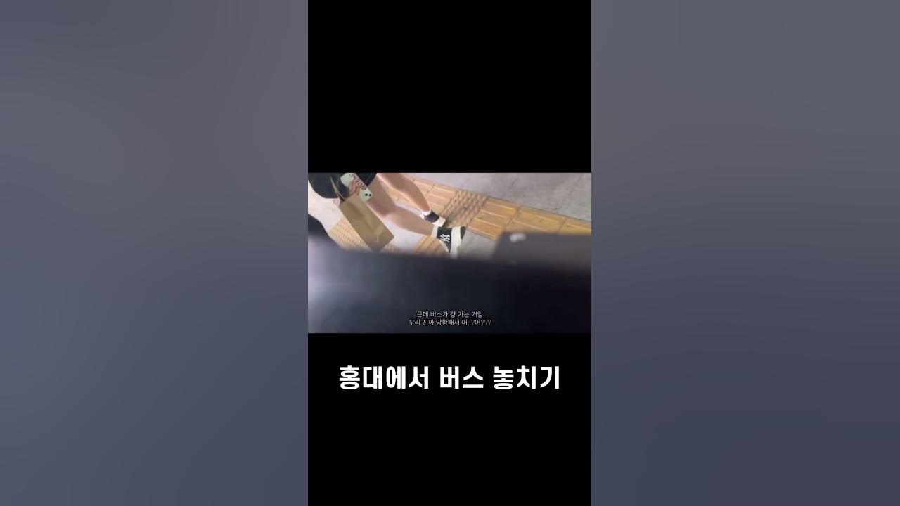 홍대에서 버스를 놓치다 Youtube