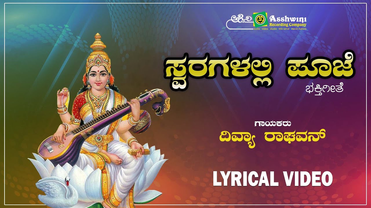 ಸ್ವರಗಳಲ್ಲಿ ಪೂಜೆ | Swaragalalli Pooje - Lyrical Video| Omkara Roopini ...