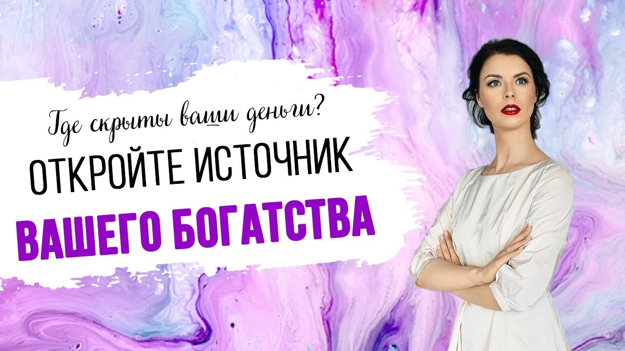 Как привлекать деньги в свою жизнь легко и с удовольствием Youtube