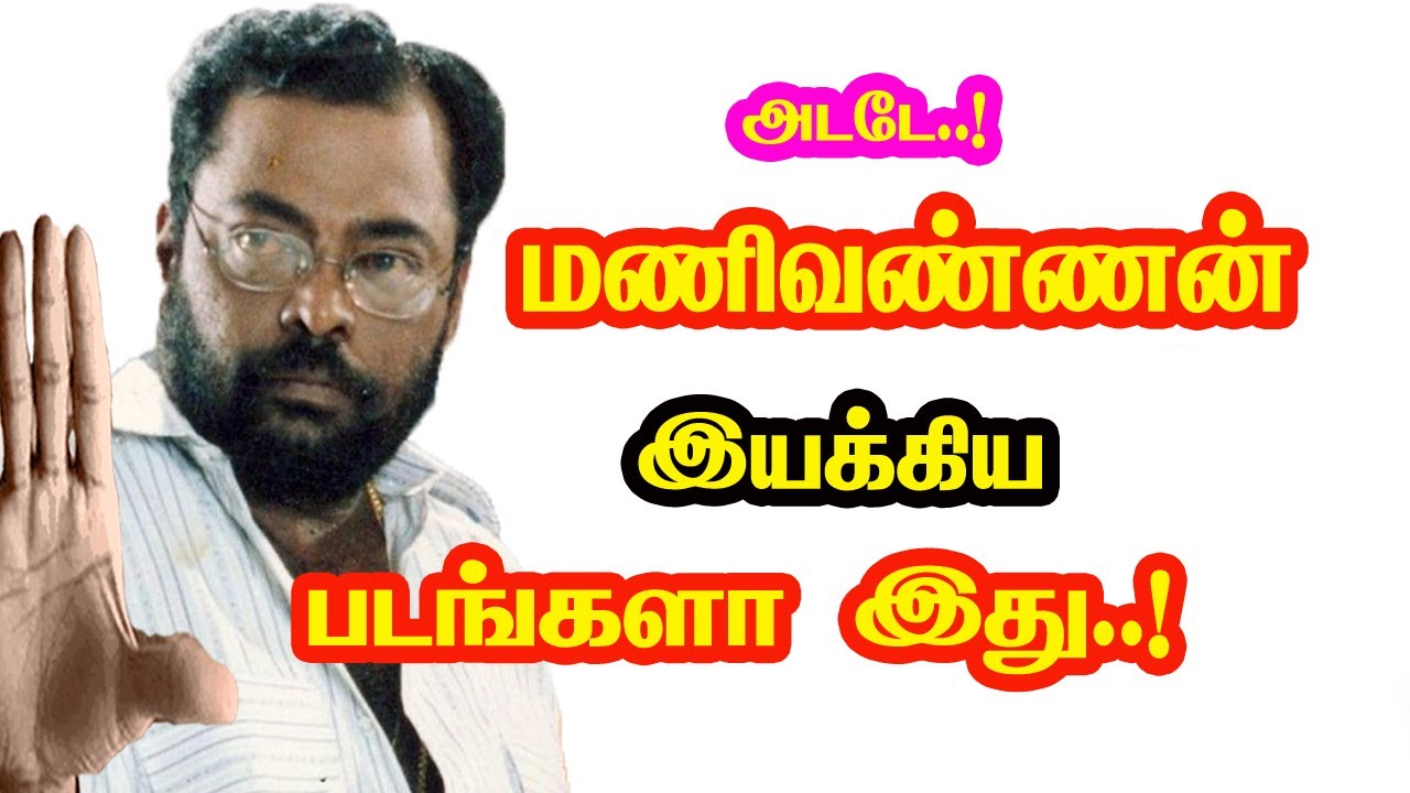 Actor Manivannan Directed Movies | He Gives Many Hits For Tamil Cinema ...