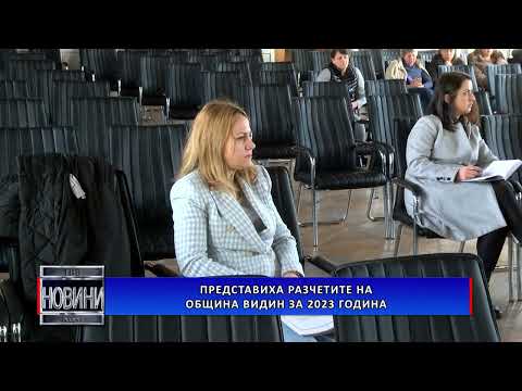 Представиха разчетите на община Видин за 2023-та година