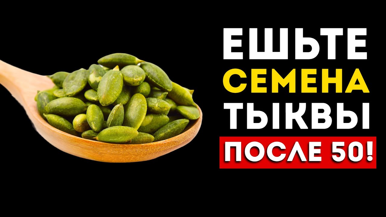Вот почему нужно есть семена тыквы после 50 лет (Они творят чудеса ...