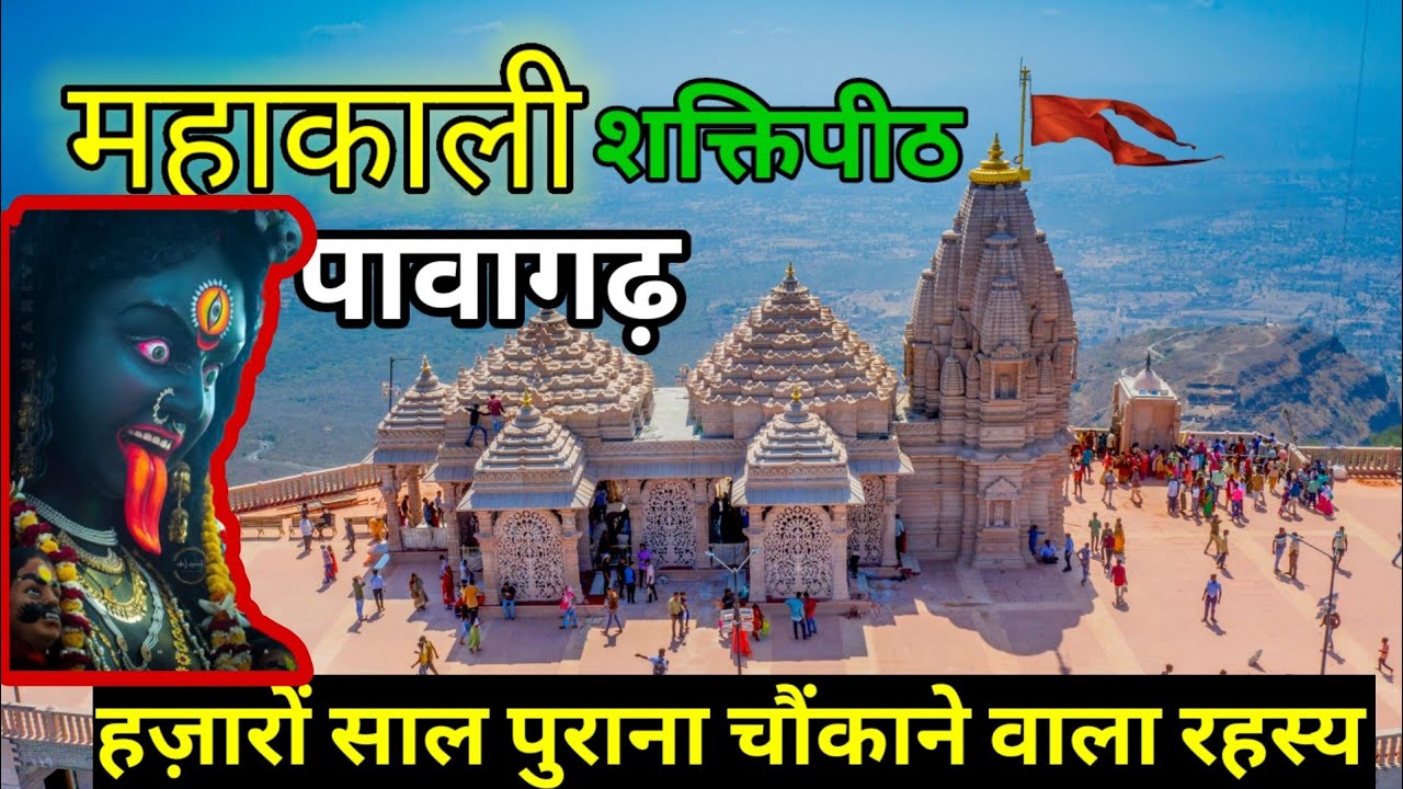 माँ कालिका और चंपानेर इतिहास का रहस्य? | The Untold Story of Pavagadh ...