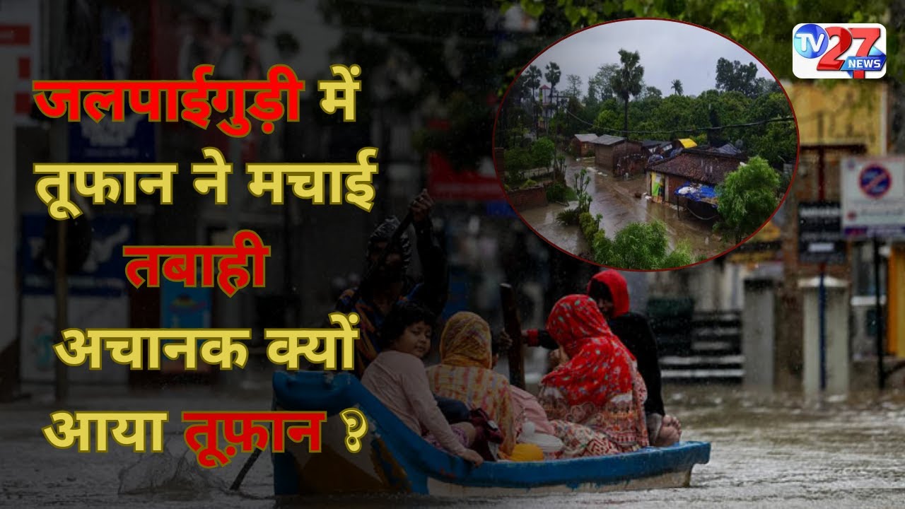 West Bengal : जलपाईगुड़ी में तूफान ने मचाई तबाही | TV27 NEWS | Bengal ...