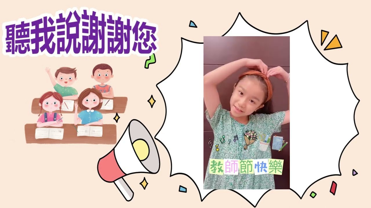 111學年度教師節活動 聽我說謝謝您愛要大聲說02 Youtube