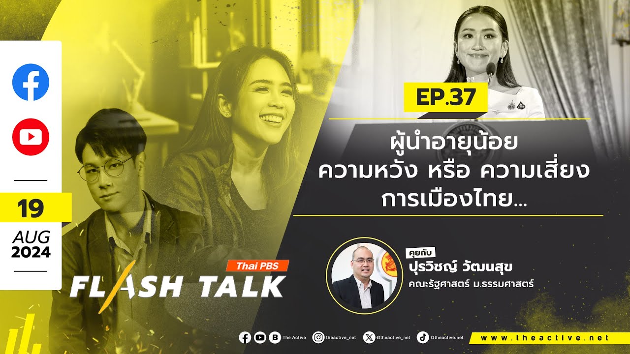ผู้นำอายุน้อย ความหวัง หรือ ความเสี่ยง การเมืองไทย... | Flash Talk | 19 ...