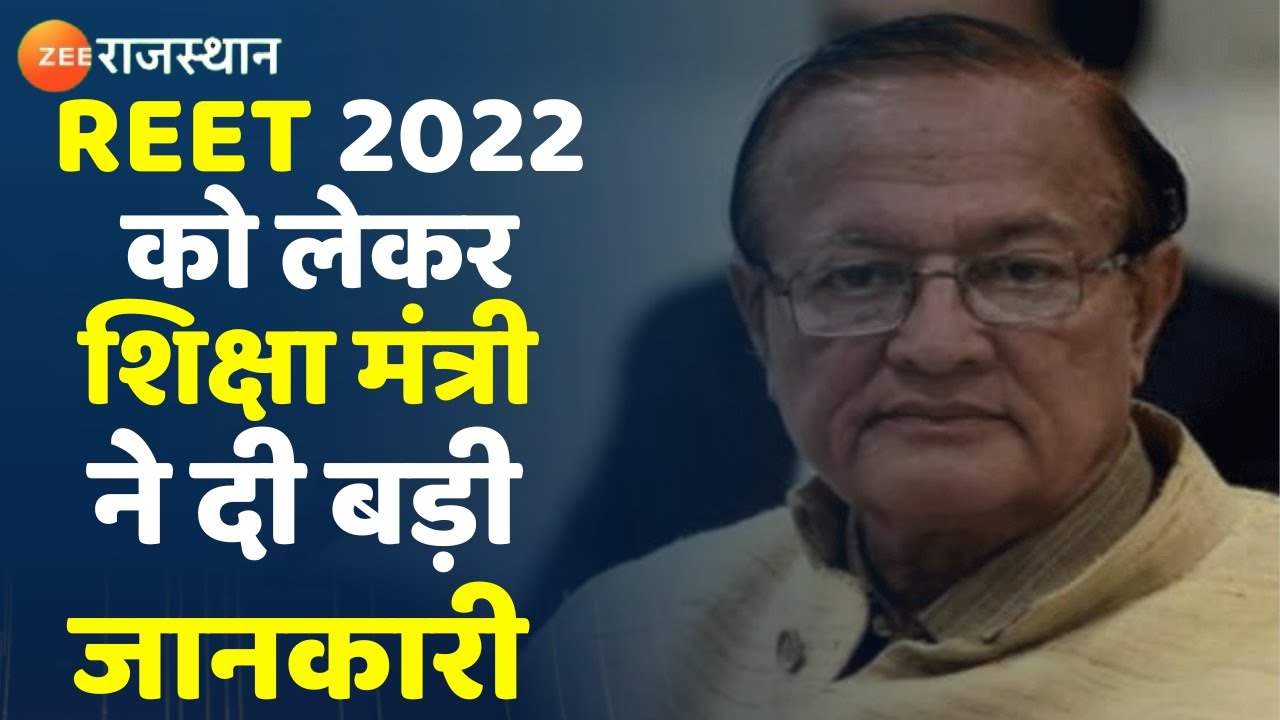 REET Exam 2022 Update : शिक्षा मंत्री BD Kalla ने दी यह बड़ी जानकारी ...