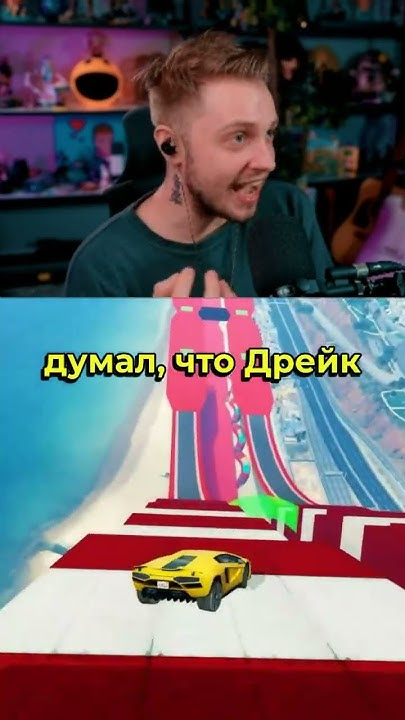 дрейк огромный #stint #стинт #stintik #история #реакция - YouTube