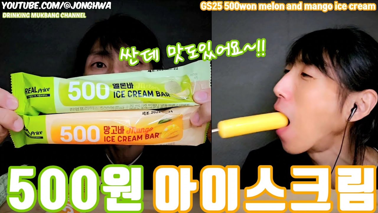 ASMR GS25 590원 아이스크림 멜론 망고 먹방 GS25 Korean Convenience stor 500 Ice cream Melon Mango mukbang ...