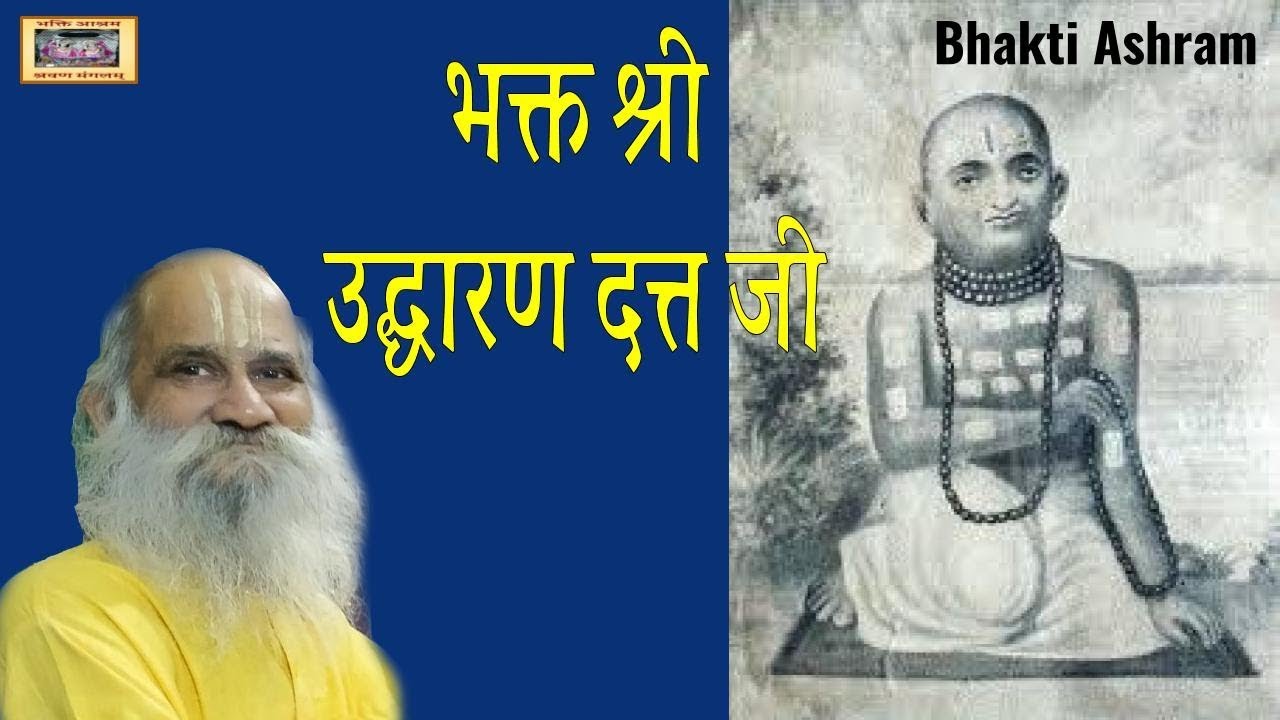 भक्त श्री उद्धारण दत्त जी महाराज चरितावली Uddharan Datt Ji - YouTube