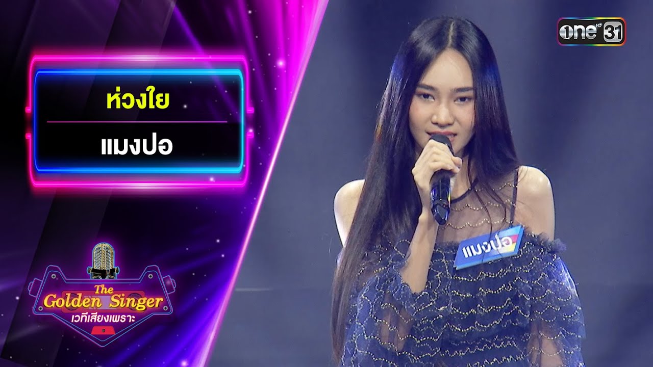 ห่วงใย : แมงปอ | The Golden Singer เวทีเสียงเพราะ | one31 - YouTube